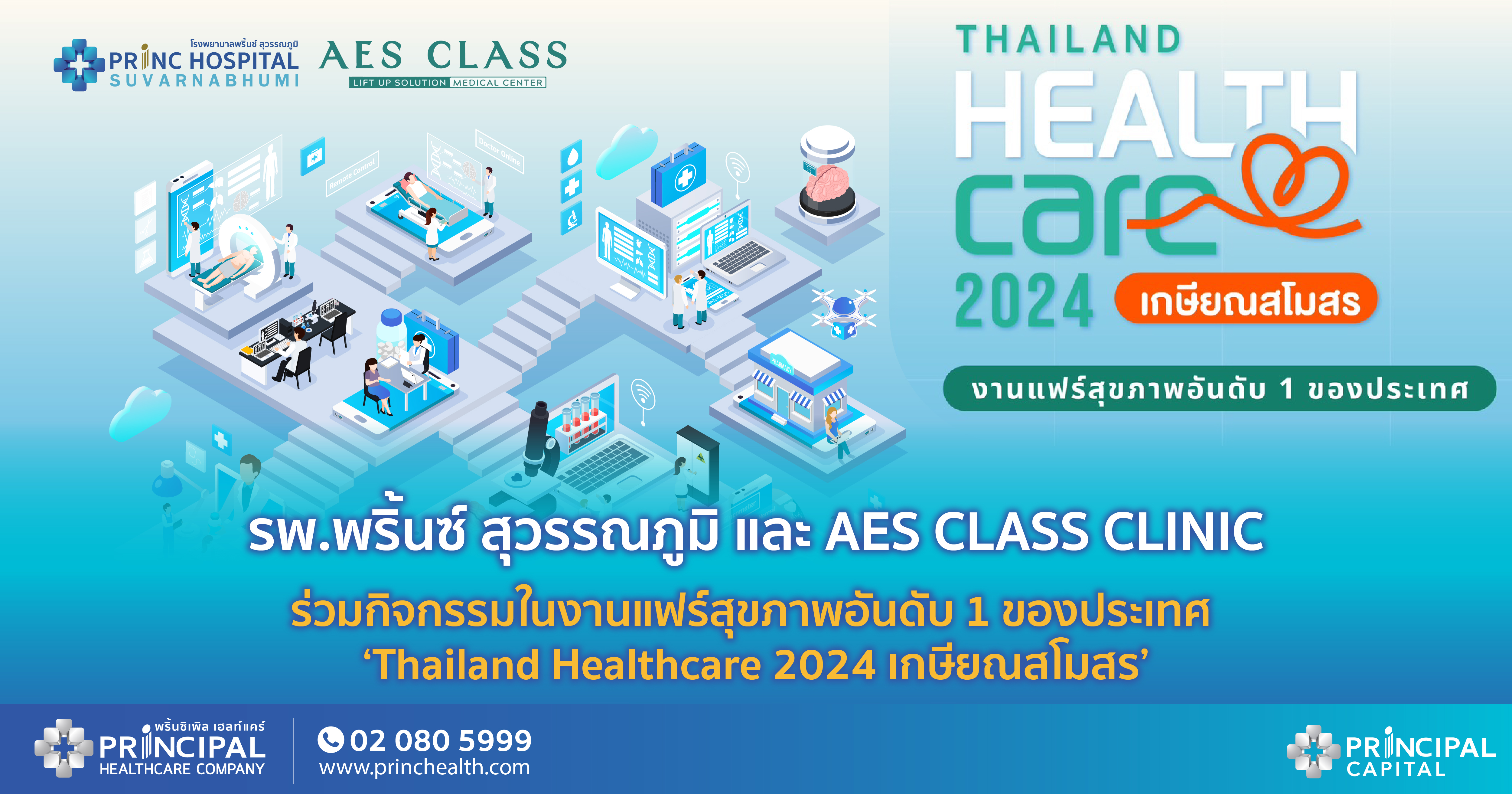 รพ.พริ้นซ์ สุวรรณภูมิ และ AES CLASS CLINIC ร่วมกิจกรรมในงานแฟร์สุขภาพ ...