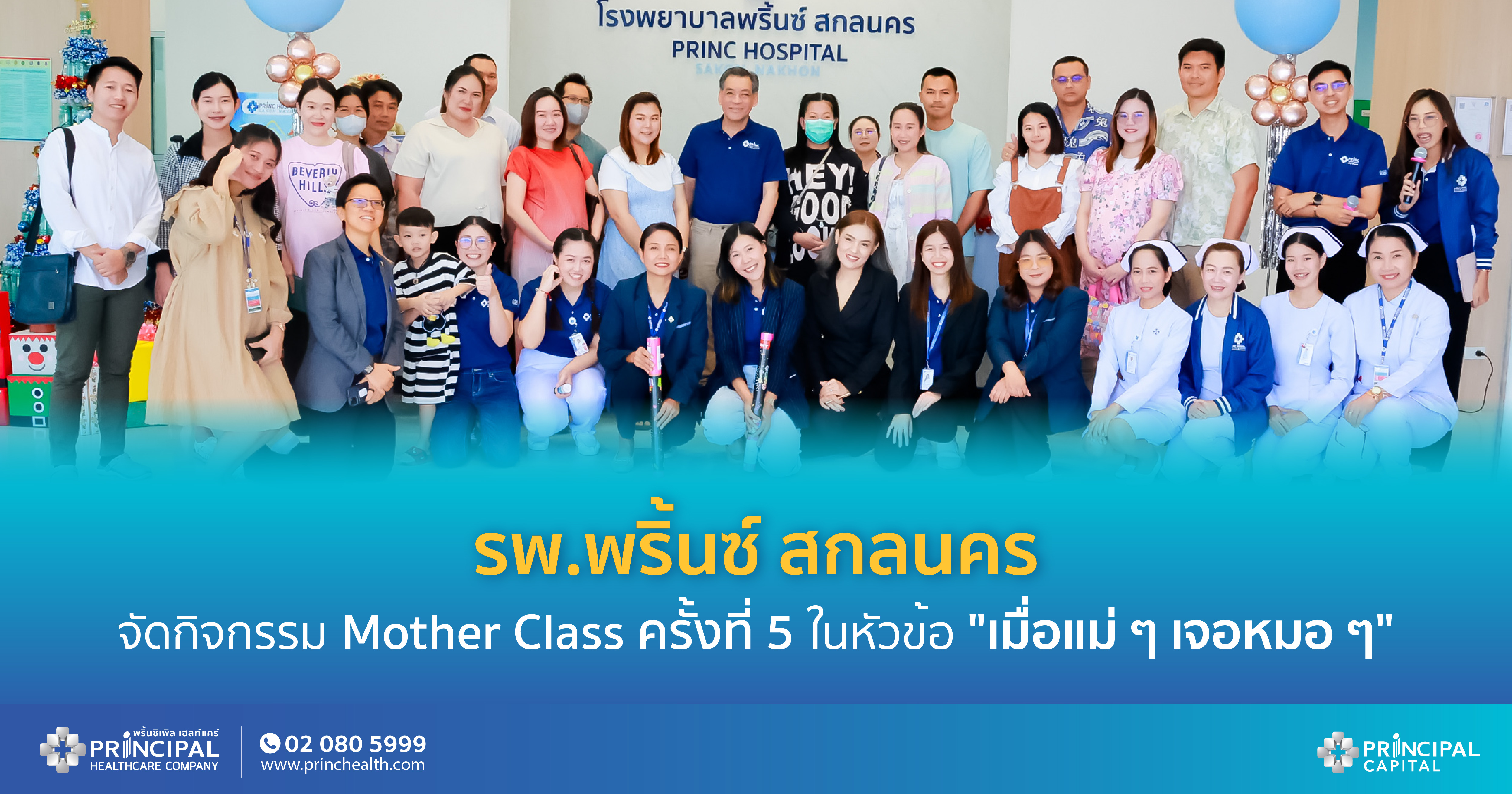รพ.พริ้นซ์ สกลนคร จัดกิจกรรม Mother Class ครั้งที่ 5 ในหัวข้อ "เมื่อแม่ ...