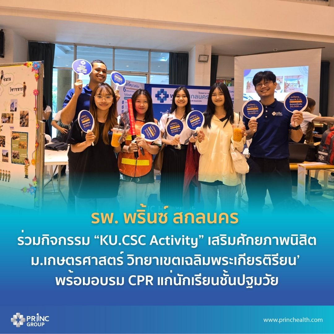 รพ. พริ้นซ์ สกลนคร ร่วมกิจกรรม “KU.CSC Activity” เสริมศักยภาพนิสิต ม. ...