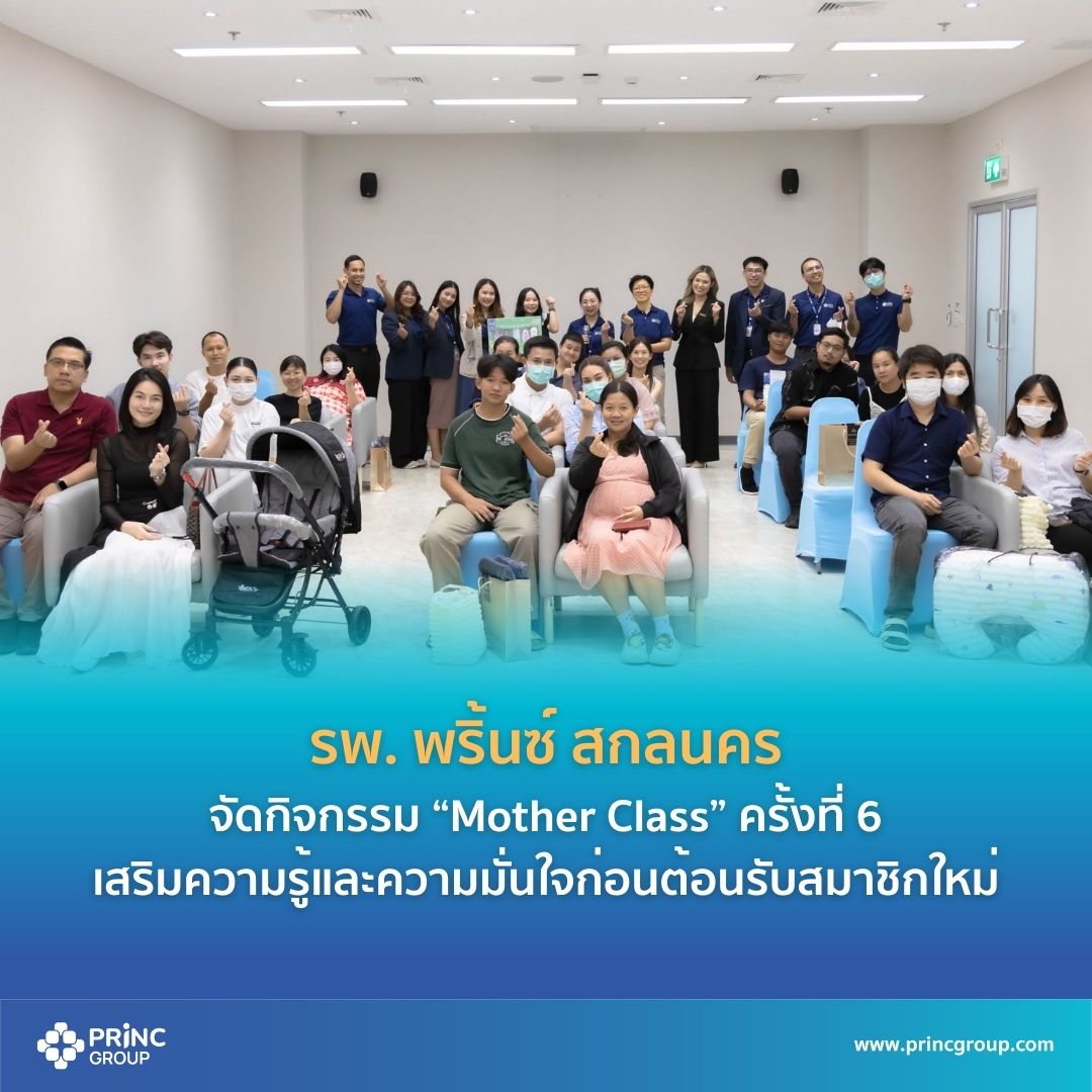 รพ. พริ้นซ์ สกลนคร จัดกิจกรรม “Mother Class” ครั้งที่ 6 เสริมความรู้และ ...