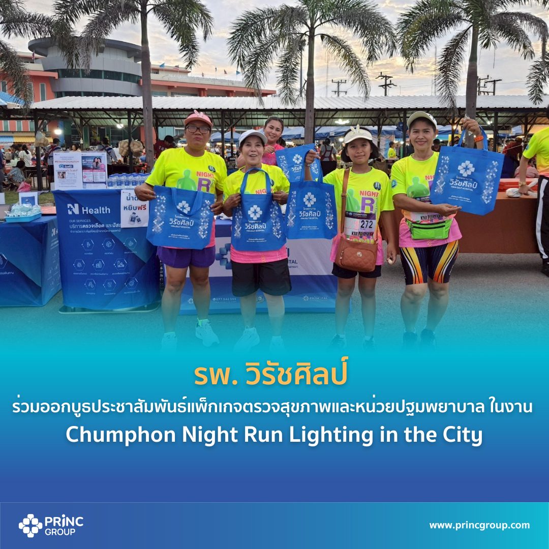 รพ. วิรัชศิลป์ ร่วมออกบูธประชาสัมพันธ์แพ็กเกจตรวจสุขภาพและหน่วยปฐมพยาบาล ในงาน Chumphon Night ...