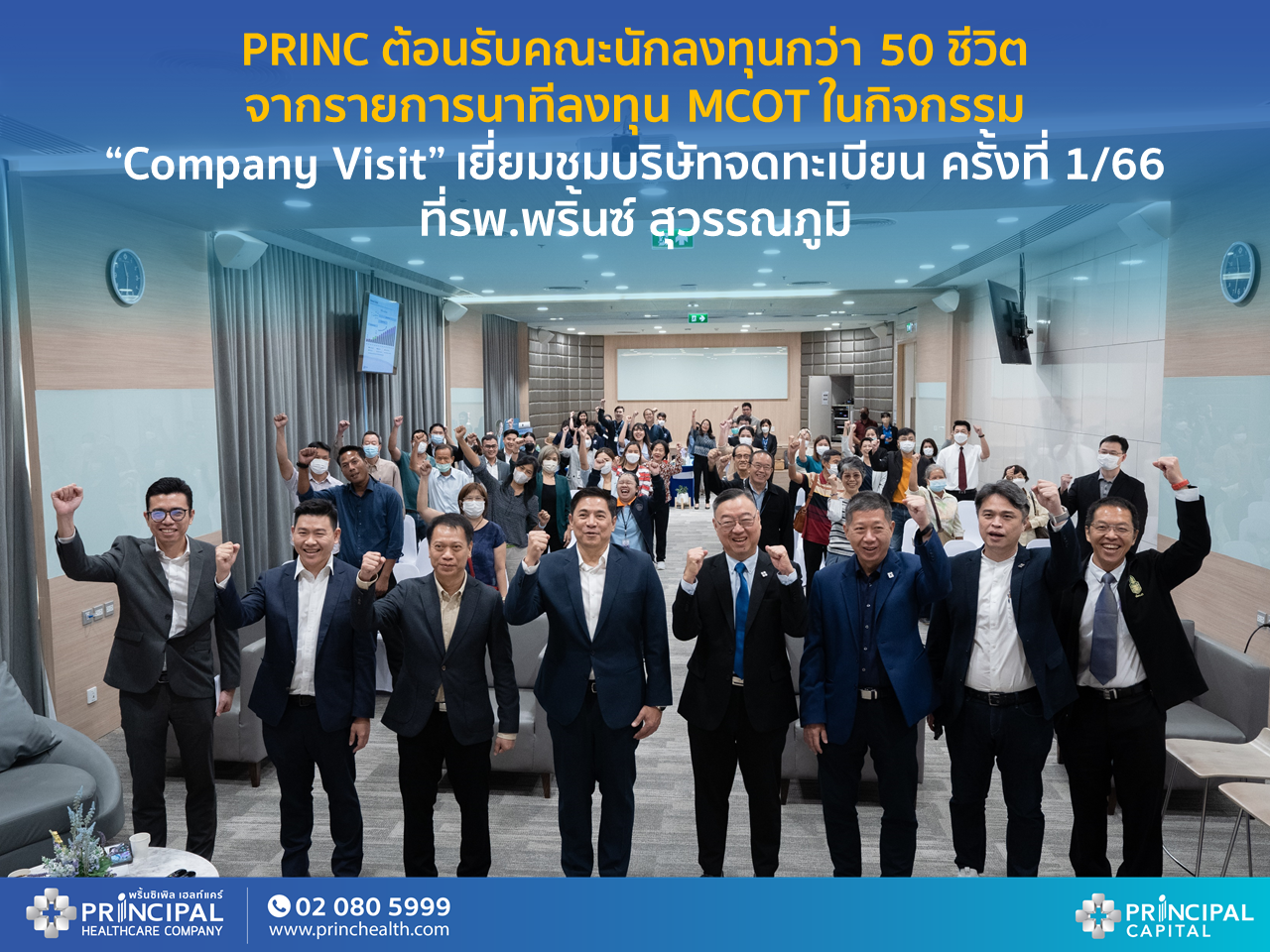 PRINC ต้อนรับคณะนักลงทุนกว่า 50 ชีวิต จากรายการนาทีลงทุน MCOT ในกิจกรรม “Company Visit” เยี่ยมชม ...