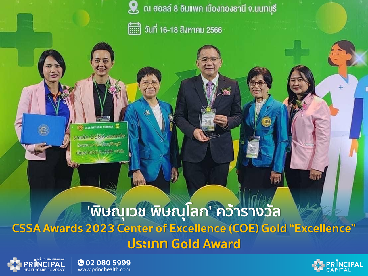 โรงพยาบาลพิษณุเวช พิษณุโลก คว้ารางวัล CSSA Awards 2023 Center of Excellence (COE) Gold ...