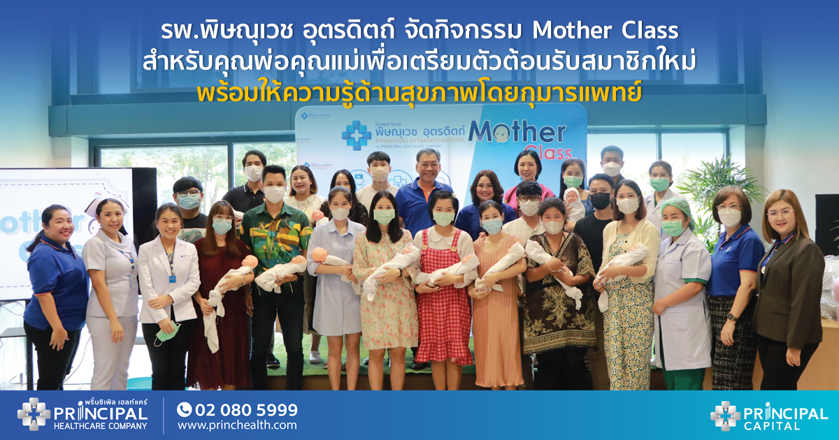 รพ.พิษณุเวช อุตรดิตถ์ จัดกิจกรรม Mother Class สำหรับคุณพ่อคุณแม่เพื่อเตรียมตัวต้อนรับสมาชิกใหม่ ...