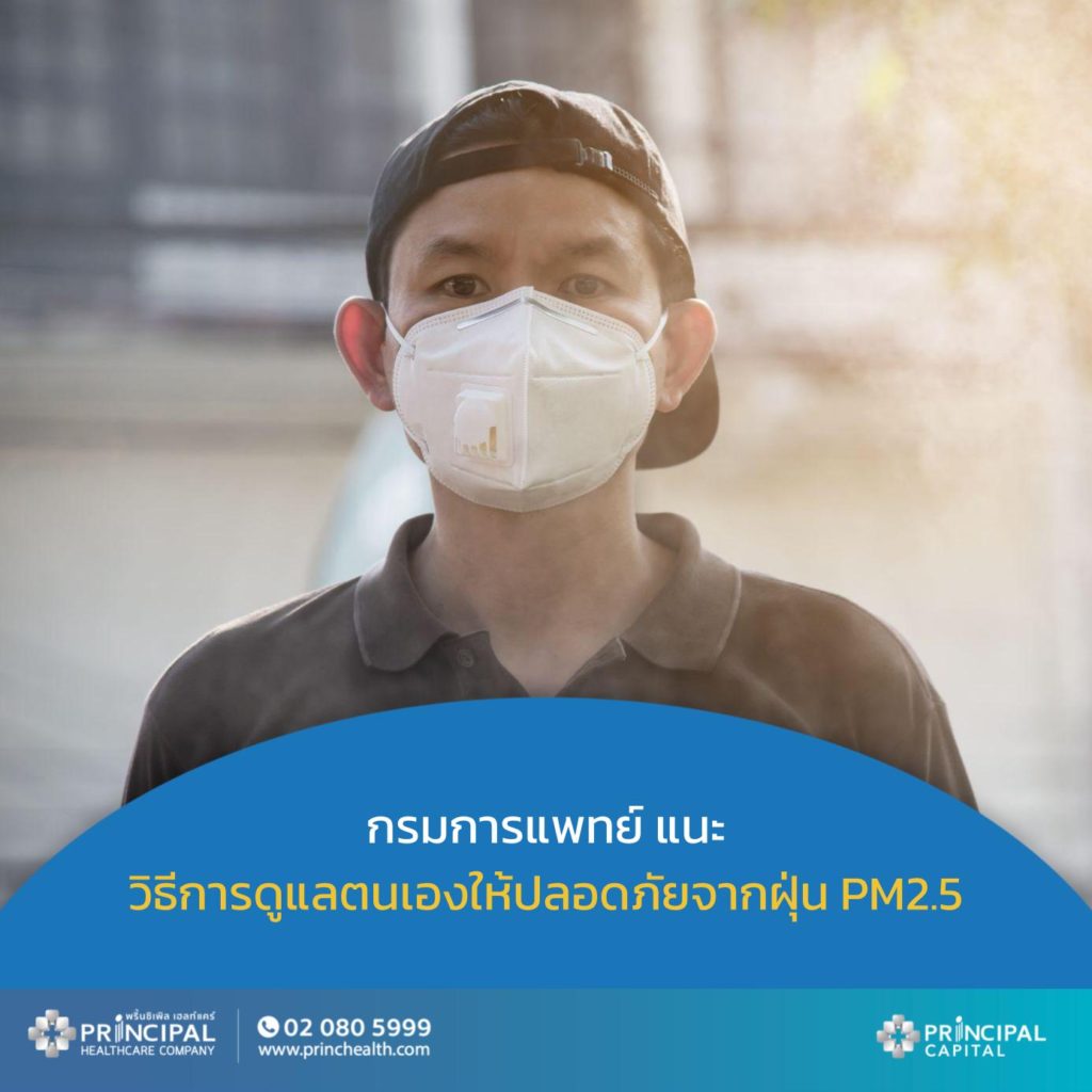 กรมการแพทย์ แนะ วิธีการดูแลตนเองให้ปลอดภัยจากฝุ่น PM2.5 | พริ้นซิเพิล เฮลท์แคร์