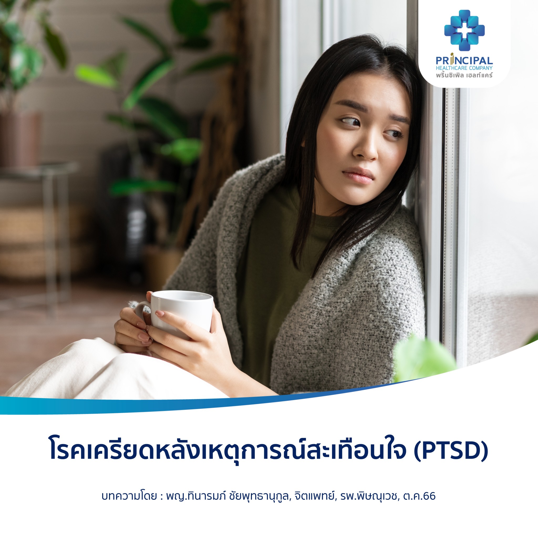 โรค PTSD คืออะไร เกิดจากอะไร โรคเครียดหลังเหตุการณ์สะเทือนใจ