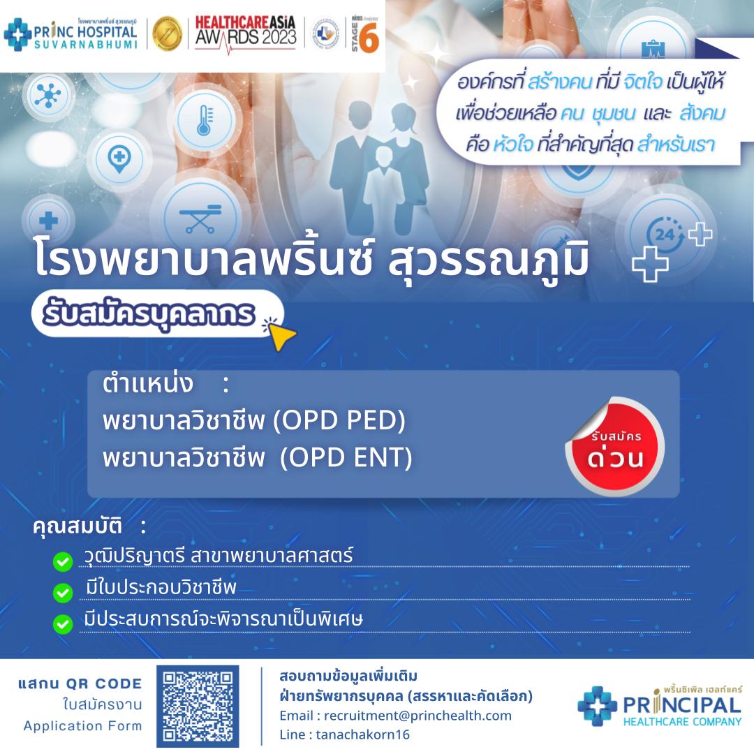 พยาบาลวิชาชีพ OPD PED